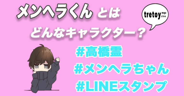 メンヘラくんってどんなキャラクター？グッズやイラスト、魅力について徹底調査！ | tretoy magazine（トレトイマガジン）