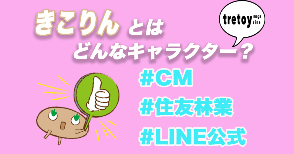 きこりんとはどんなキャラ？住友林業やグッズについて徹底調査！ Tretoy Magazine（トレトイマガジン）