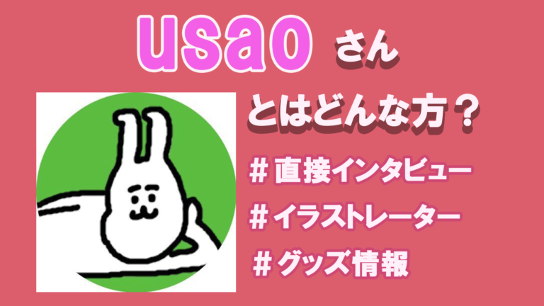 usaoさんとはどんな方？直接色々聞いてみた！ | tretoy magazine（トレトイマガジン）