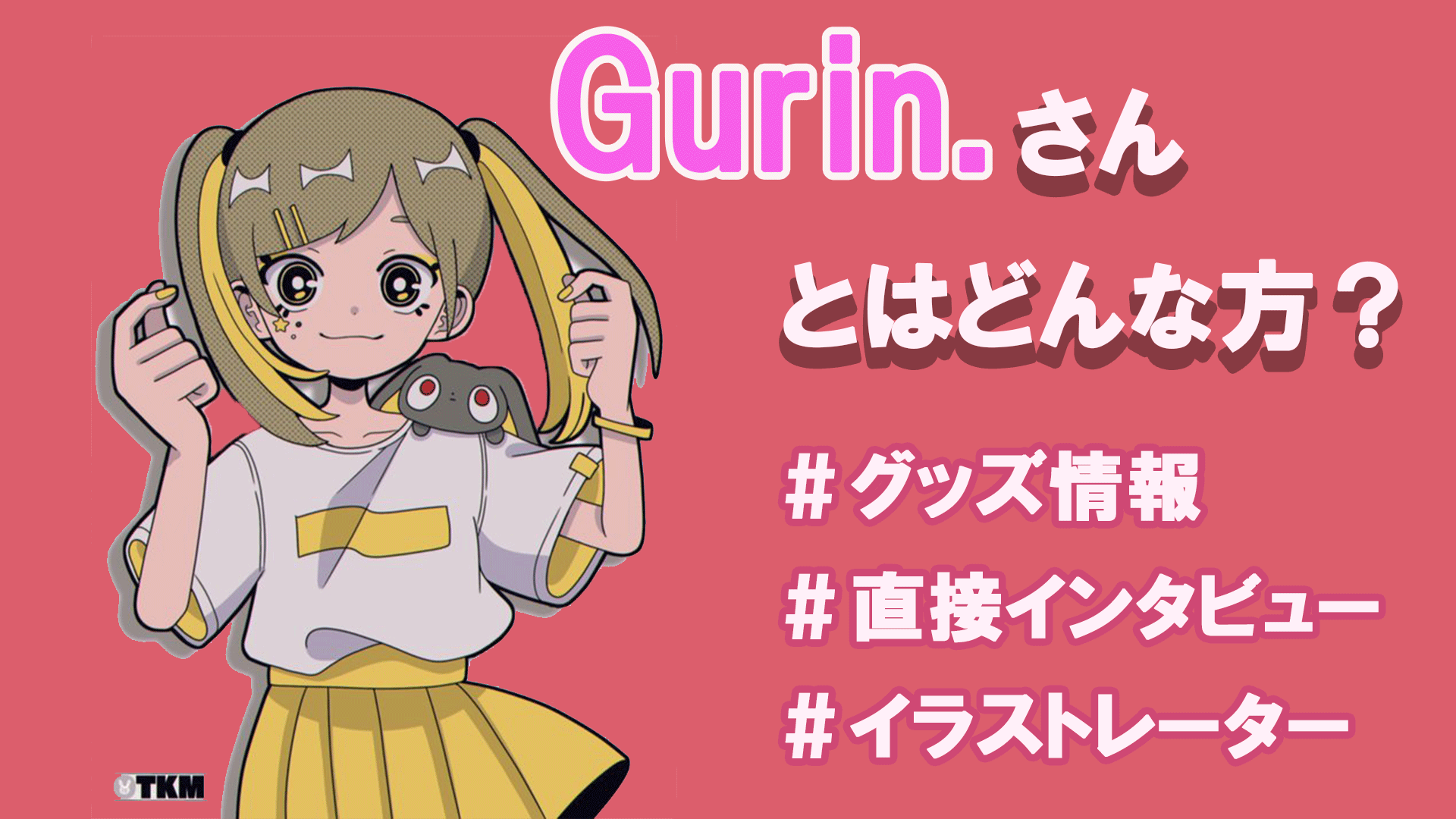 Gurin.さんとはどんな方？直接お話聞いてみた！ | tretoy magazine（トレトイマガジン）