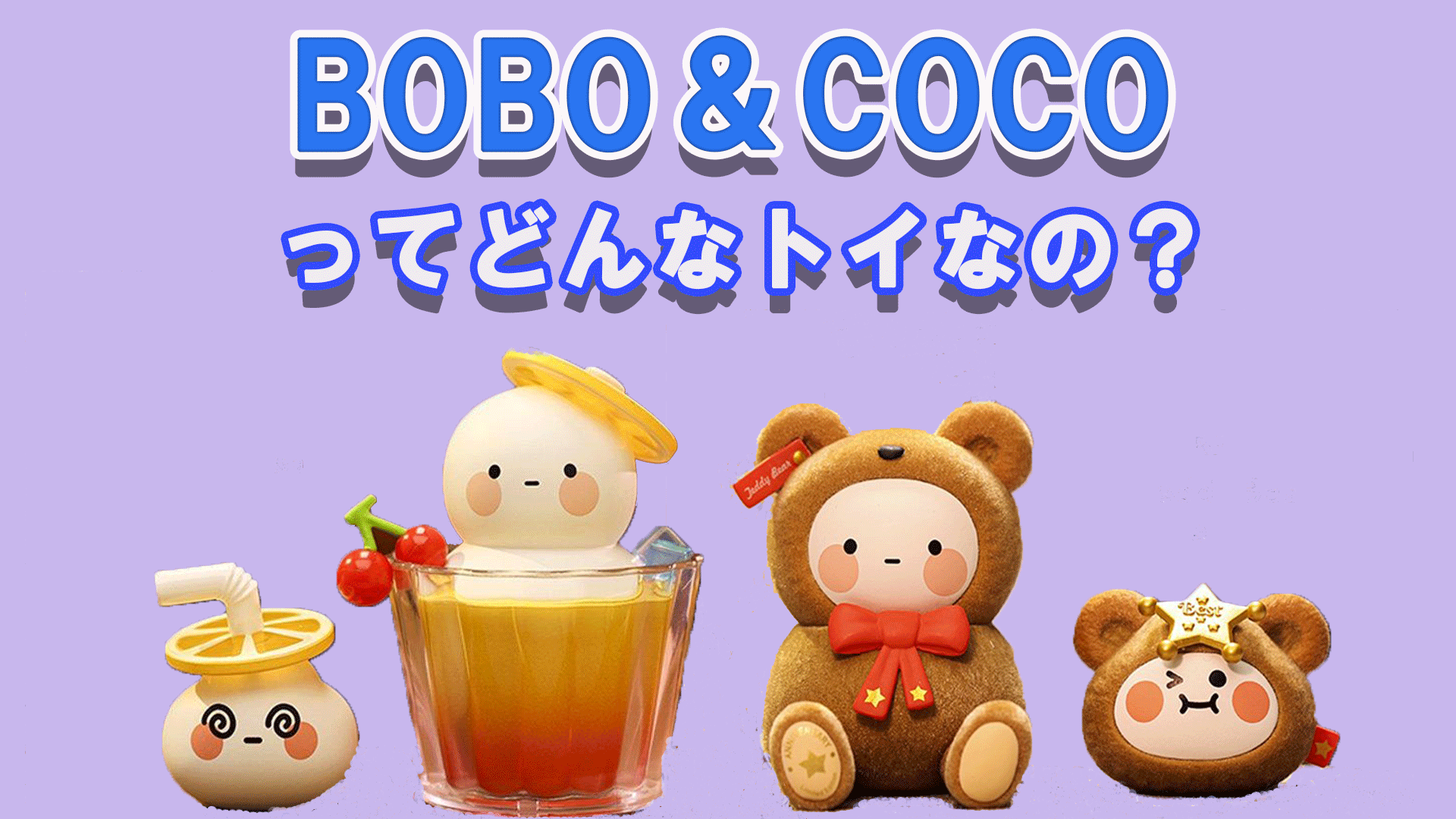 bobo＆coco(ボボandココ)のフィギュアが可愛い！ | tretoy magazine（トレトイマガジン）