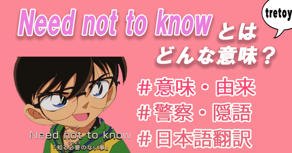 Need not to know とは？瞳の中の暗殺者での意味 | tretoy magazine（トレトイマガジン）