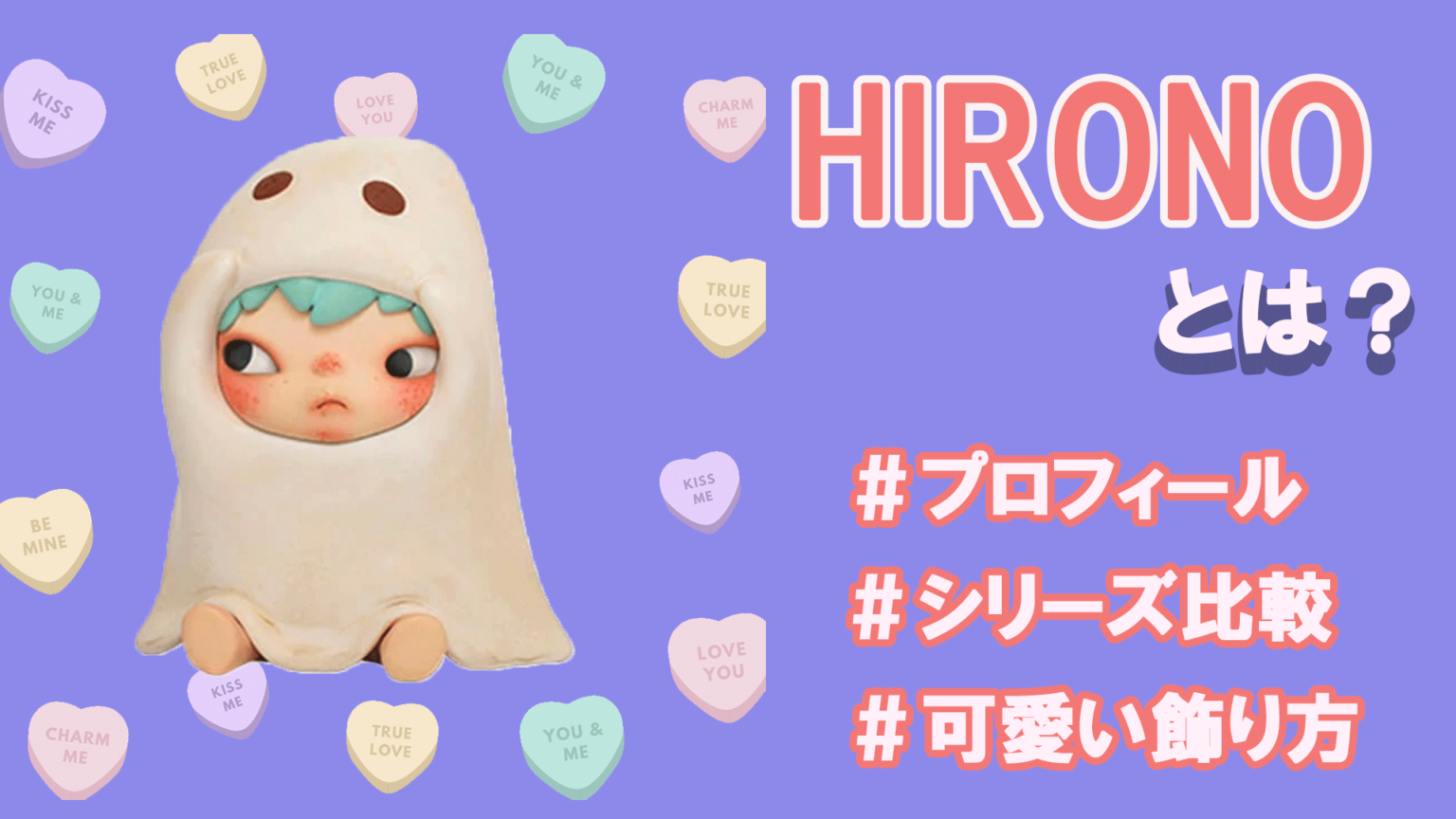 HIRONOの魅力を紹介！どの子と一緒に過ごしてみたい？ | tretoy magazine（トレトイマガジン）