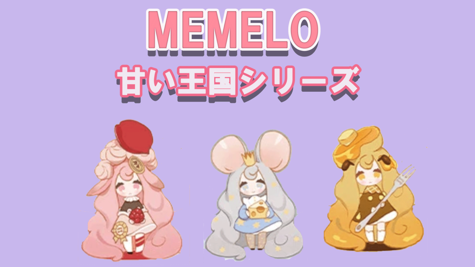 スイーツの精霊Memelo（メメロー）とは？甘い王国シリーズ特集 | tretoy magazine（トレトイマガジン）
