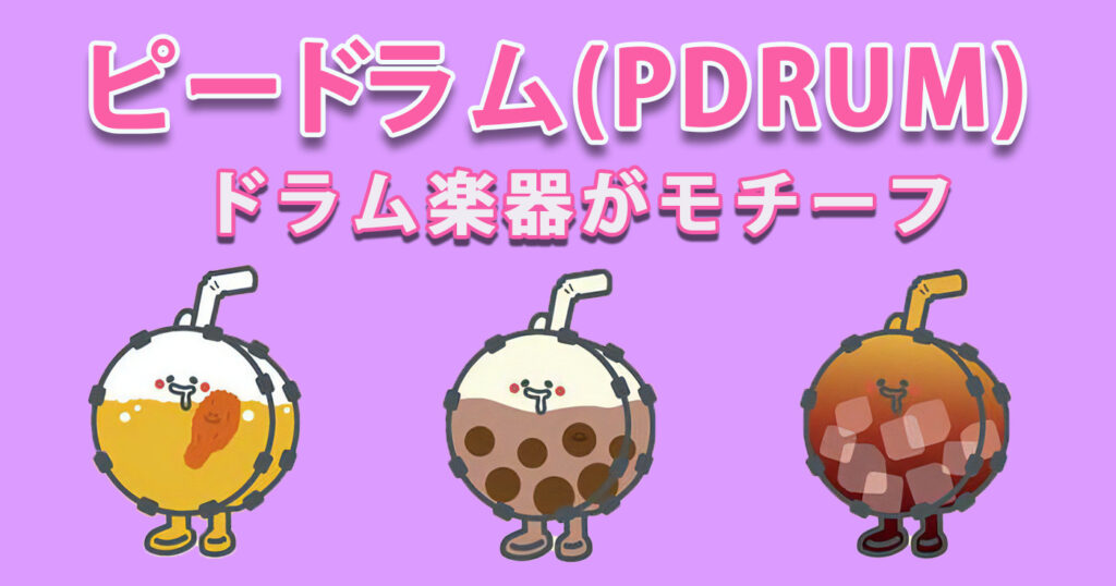 楽器をモチーフにした雑貨フィギュア「ピードラムPDRUM」とは？ | tretoy magazine（トレトイマガジン）